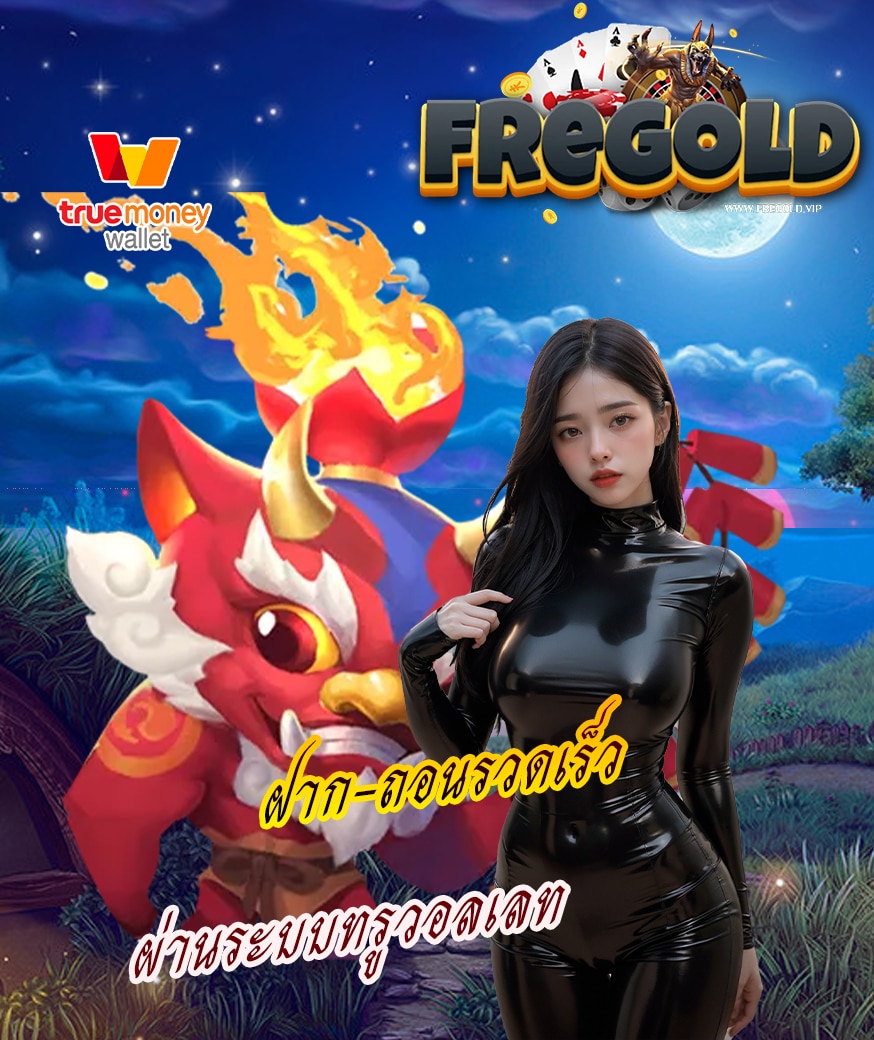 fregold ทางเข้าเกมสล็อต.com เล่นง่าย ได้เงินชัวร์ ไม่มีโกง